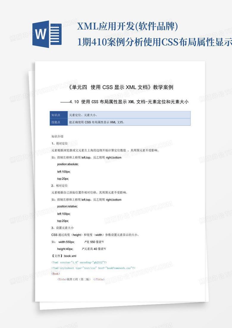 xml应用开发 软件品牌 1期4 10案例分析 使用css布局属性显示xml文档Word模板下载 编号qykrazxv 熊猫办公