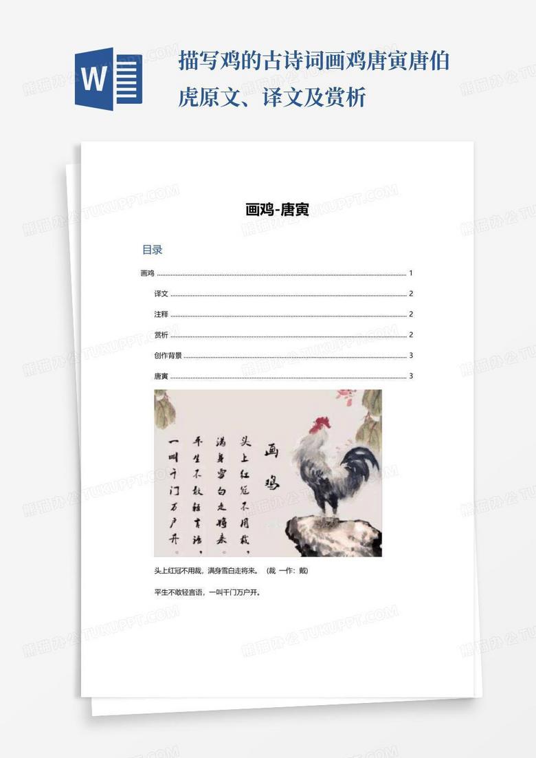 描写鸡的古诗词 画鸡 唐寅唐伯虎原文译文及赏析Word模板下载 编号qbbmavpy 熊猫办公