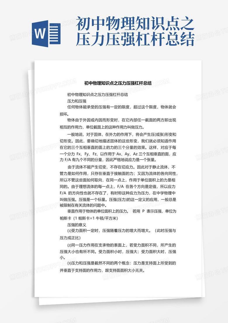 初中物理知识点之压力压强杠杆总结Word模板下载 编号qeadpewg 熊猫办公