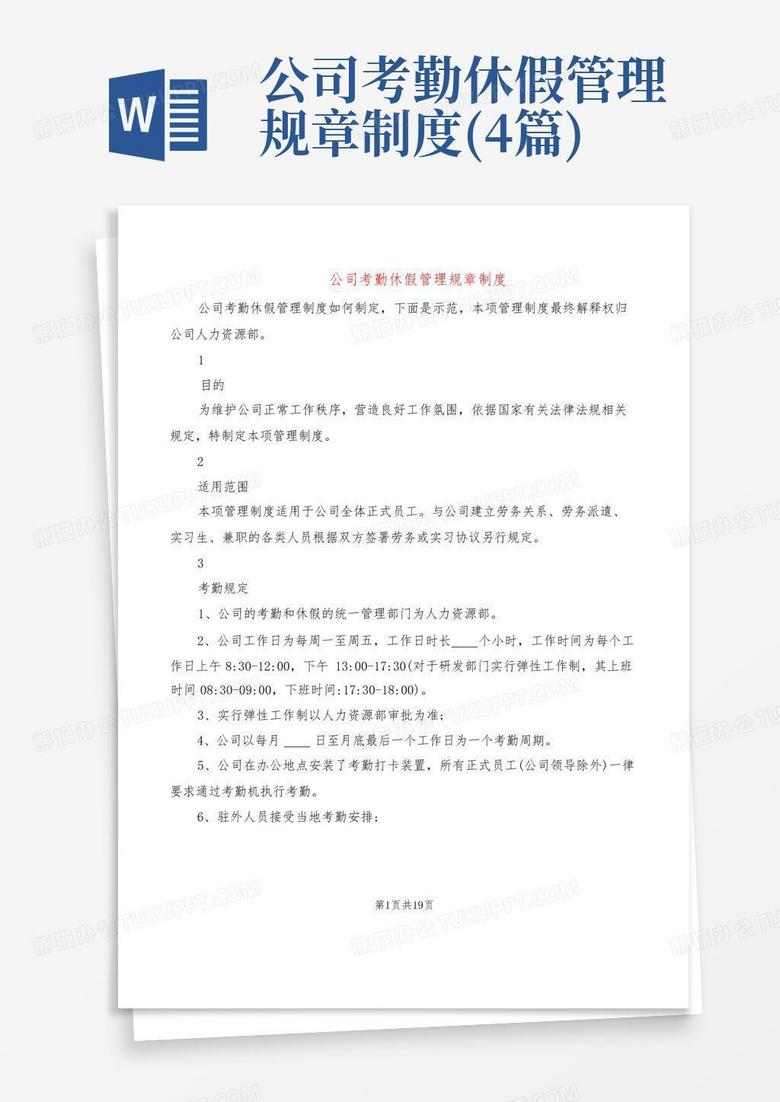 公司考勤休假管理规章制度 4篇 Word模板下载 编号qwdxmann 熊猫办公