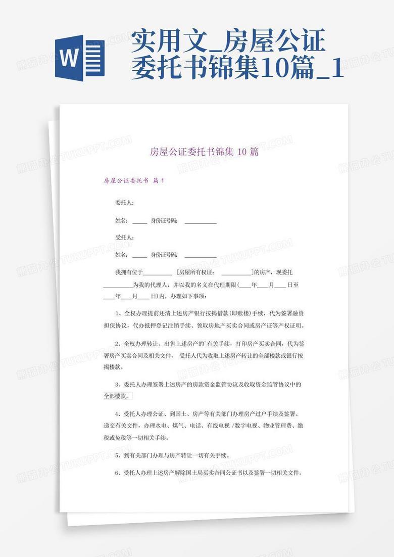 实用文 房屋公证委托书锦集10篇 1Word模板下载 编号ldxzpxdr 熊猫办公