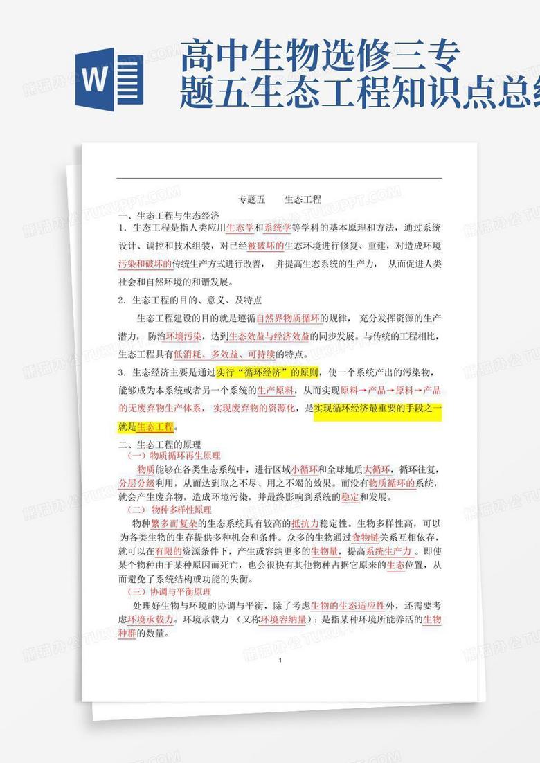 高中生物选修三专题五生态工程知识点总结Word模板下载 编号lwdxmegb 熊猫办公