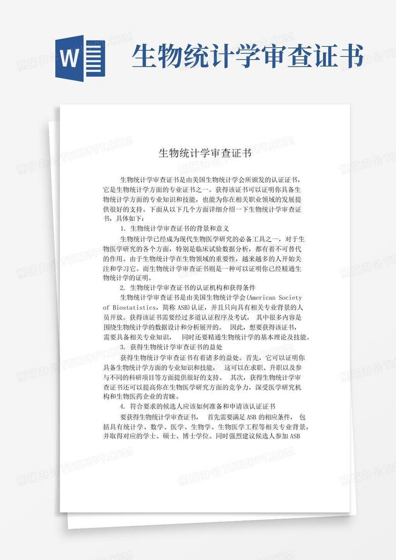生物统计学审查证书Word模板下载 编号lvzkbzga 熊猫办公