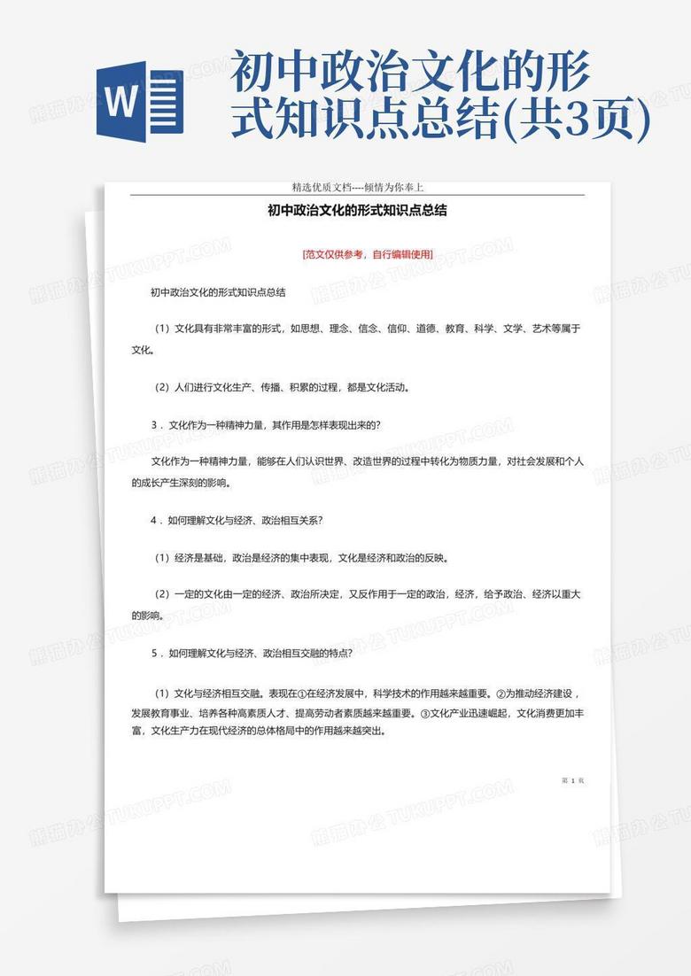 初中政治文化的形式知识点总结 共3页 Word模板下载 编号lgekpjoz 熊猫办公