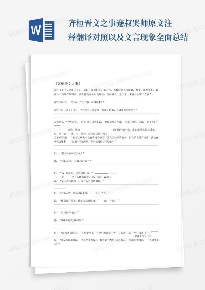 齐桓晋文之事蹇叔哭师原文注释翻译对照以及文言现象全面总结Word模板下载 编号ldxzvgkr 熊猫办公
