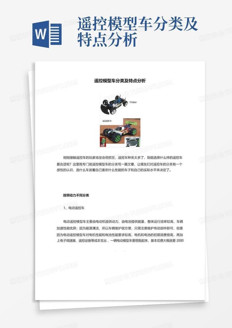 遥控模型车分类及特点分析Word模板下载 编号lnkwrbkz 熊猫办公