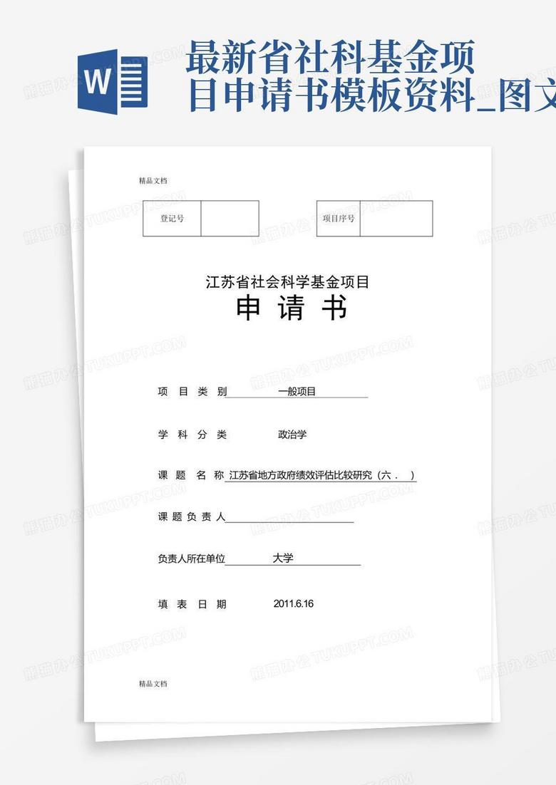 最新省社科基金项目申请书资料 图文Word模板下载 编号qgekpwyo 熊猫办公