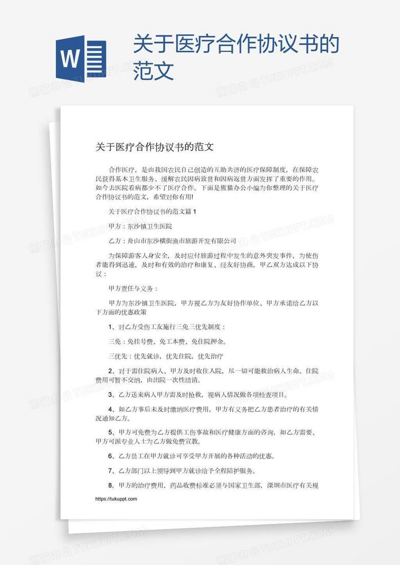 关于医疗合作协议书的范文Word模板下载 熊猫办公