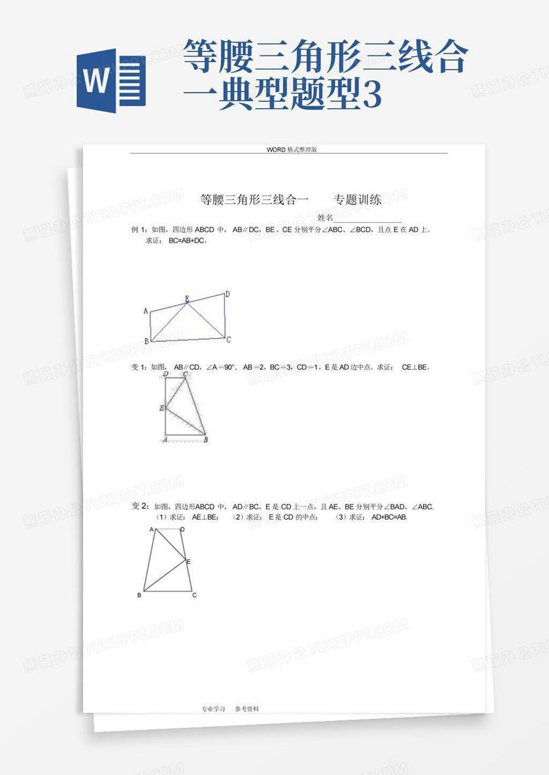 等腰三角形三线合一典型题型3Word模板下载 编号qnkwvmog 熊猫办公