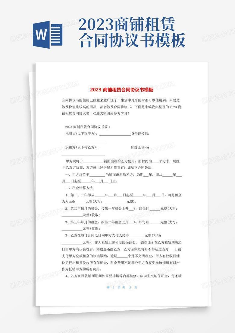 2023商铺租赁合同协议书Word模板下载 编号lzxebvde 熊猫办公