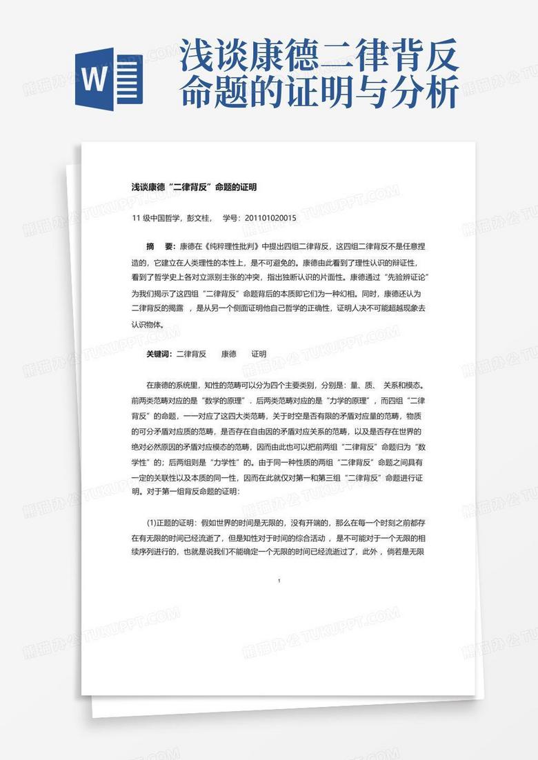 浅谈康德二律背反命题的证明与分析Word模板下载 编号lmbpdmmv 熊猫办公