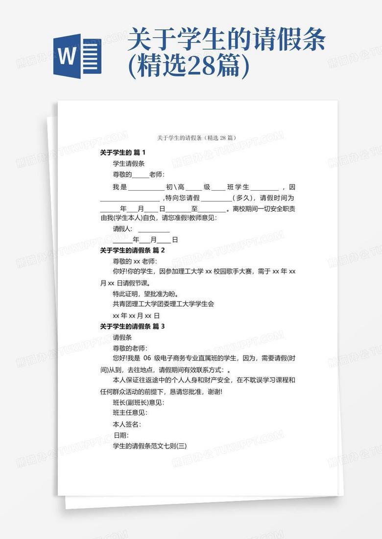 关于学生的请假条 精选28篇 Word模板下载 编号qpanrbvd 熊猫办公