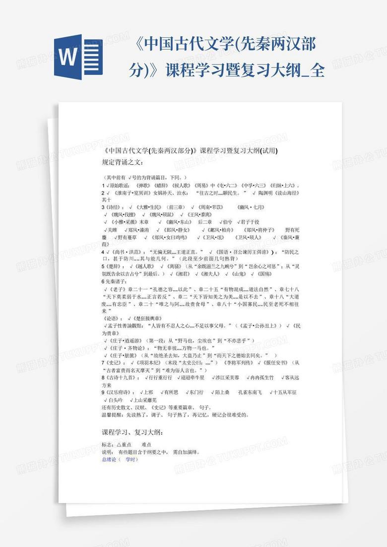 中国古代文学 先秦两汉部分 课程学习暨复习大纲 全Word模板下载 编号lreovbka 熊猫办公