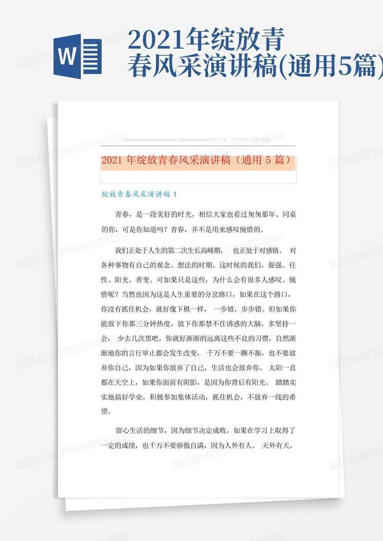 2021年绽放青春风采演讲稿 通用5篇 Word模板下载 编号qnkwamrv 熊猫办公