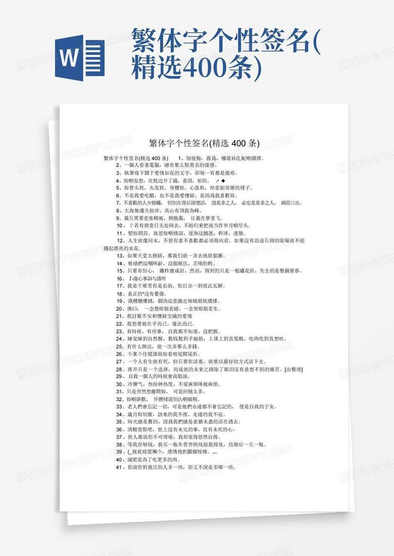 繁体字个性签名 精选400条 Word模板下载 编号lnkwadpv 熊猫办公