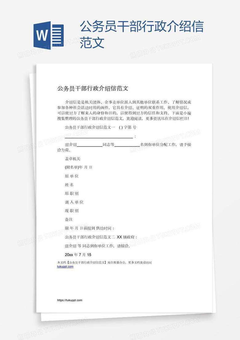 公务员干部行政介绍信范文Word模板下载 熊猫办公