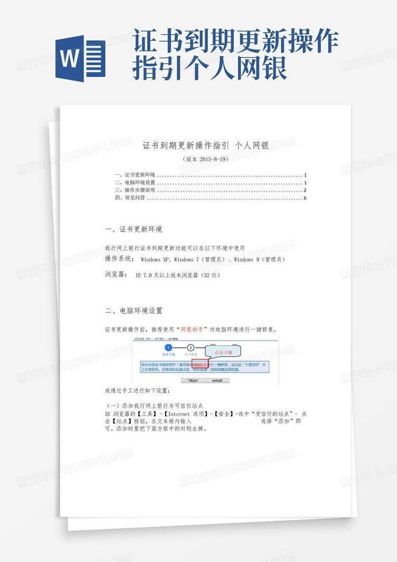 证书到期更新操作指引个人网银Word模板下载 编号qxbakpvw 熊猫办公