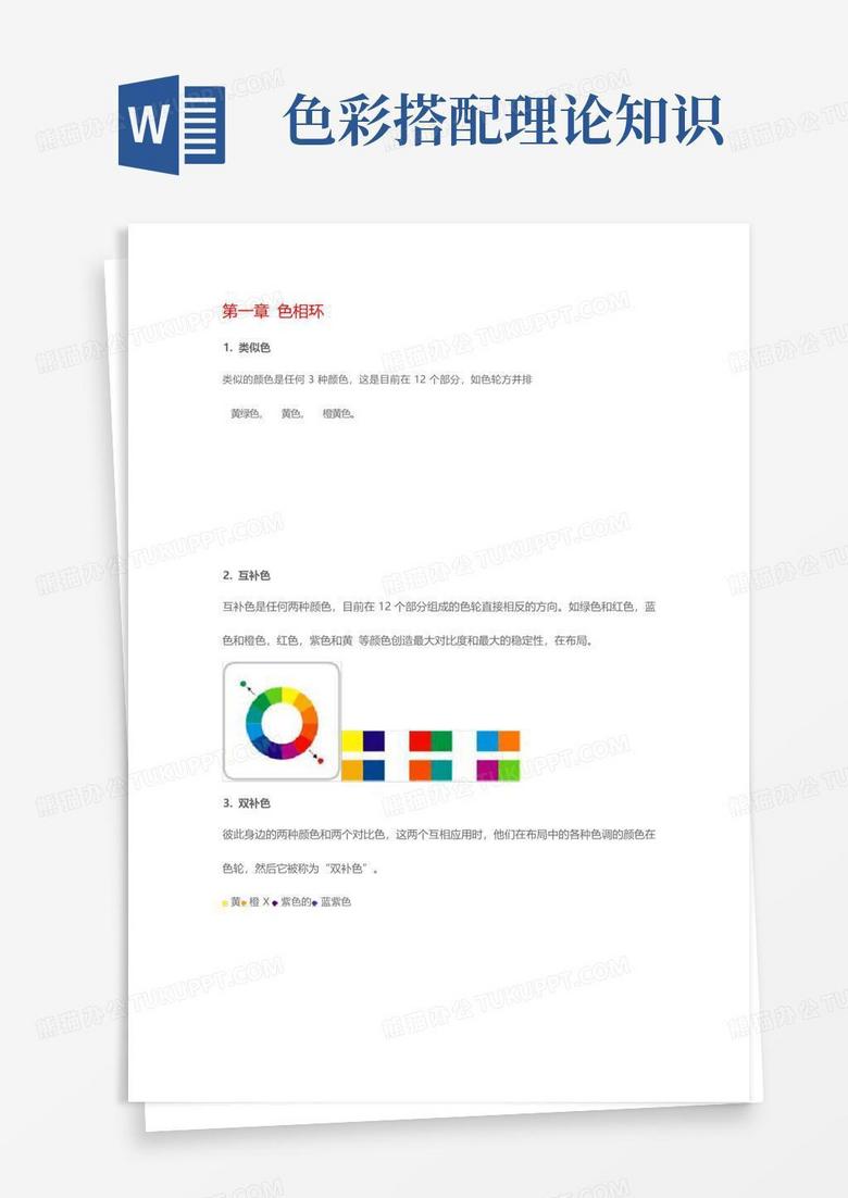 色彩搭配理论知识Word模板下载 编号lpaojwyr 熊猫办公