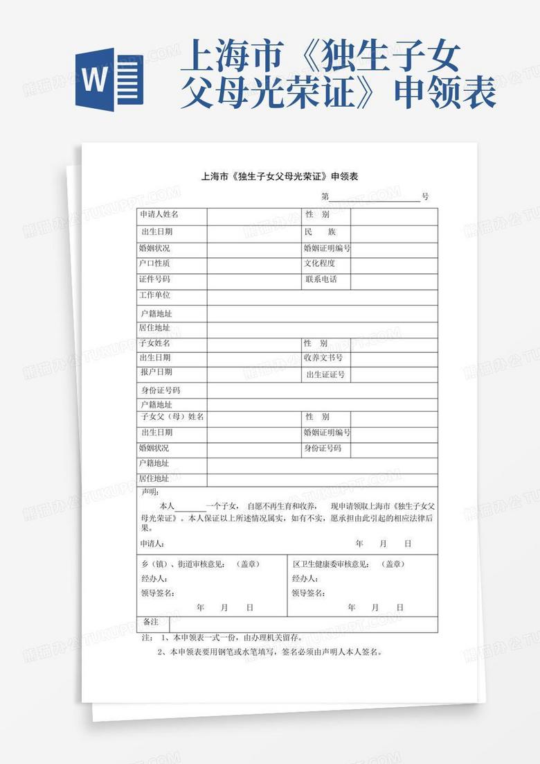 上海市独生子女父母光荣证申领表Word模板下载 编号lwdrvwgg 熊猫办公