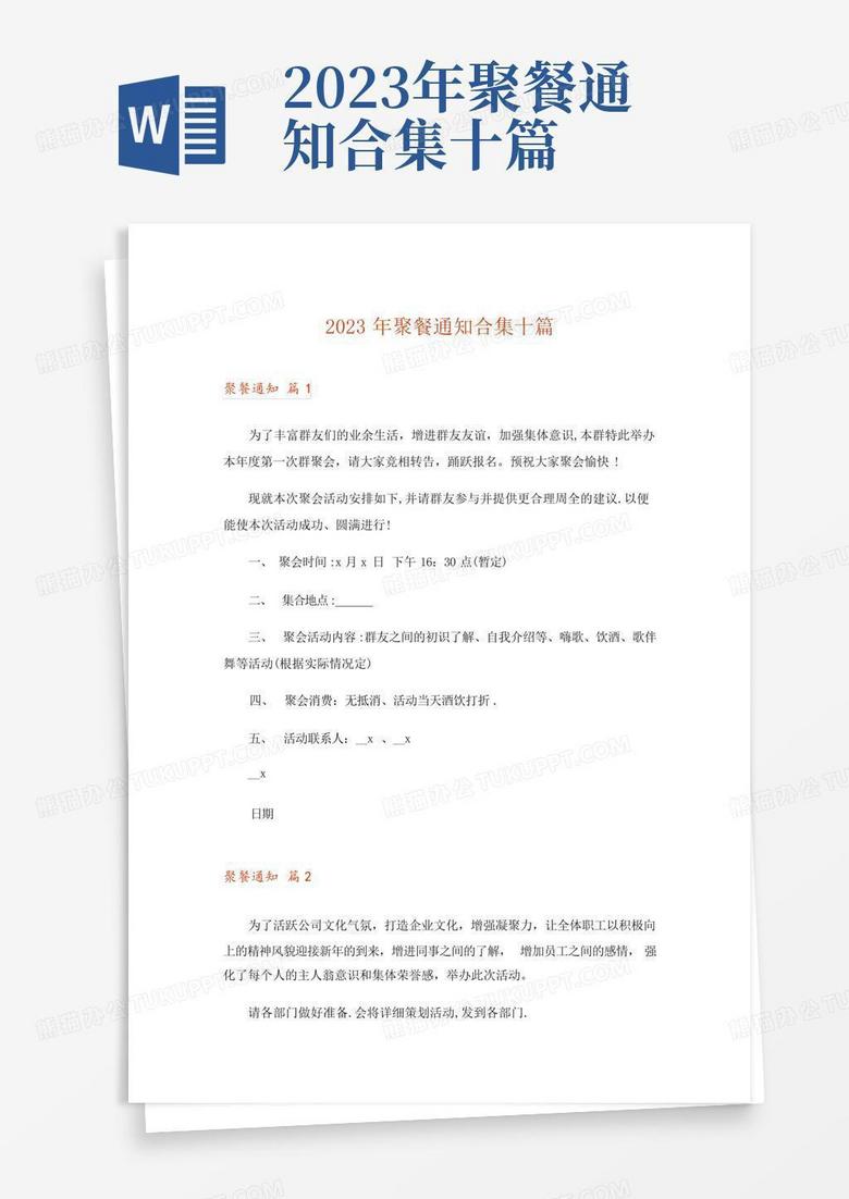 2023年聚餐通知合集十篇Word模板下载 编号qjoedmkw 熊猫办公