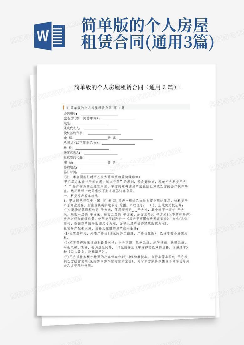简单版的个人房屋租赁合同 通用3篇 Word模板下载 编号leabdagd 熊猫办公
