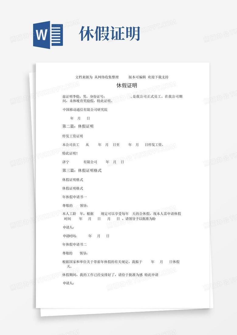 休假证明Word模板下载 编号lykgrnnp 熊猫办公