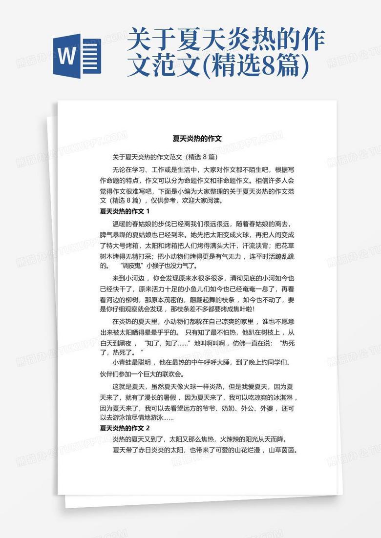 关于夏天炎热的作文范文 精选8篇 Word模板下载 编号lykgrboj 熊猫办公