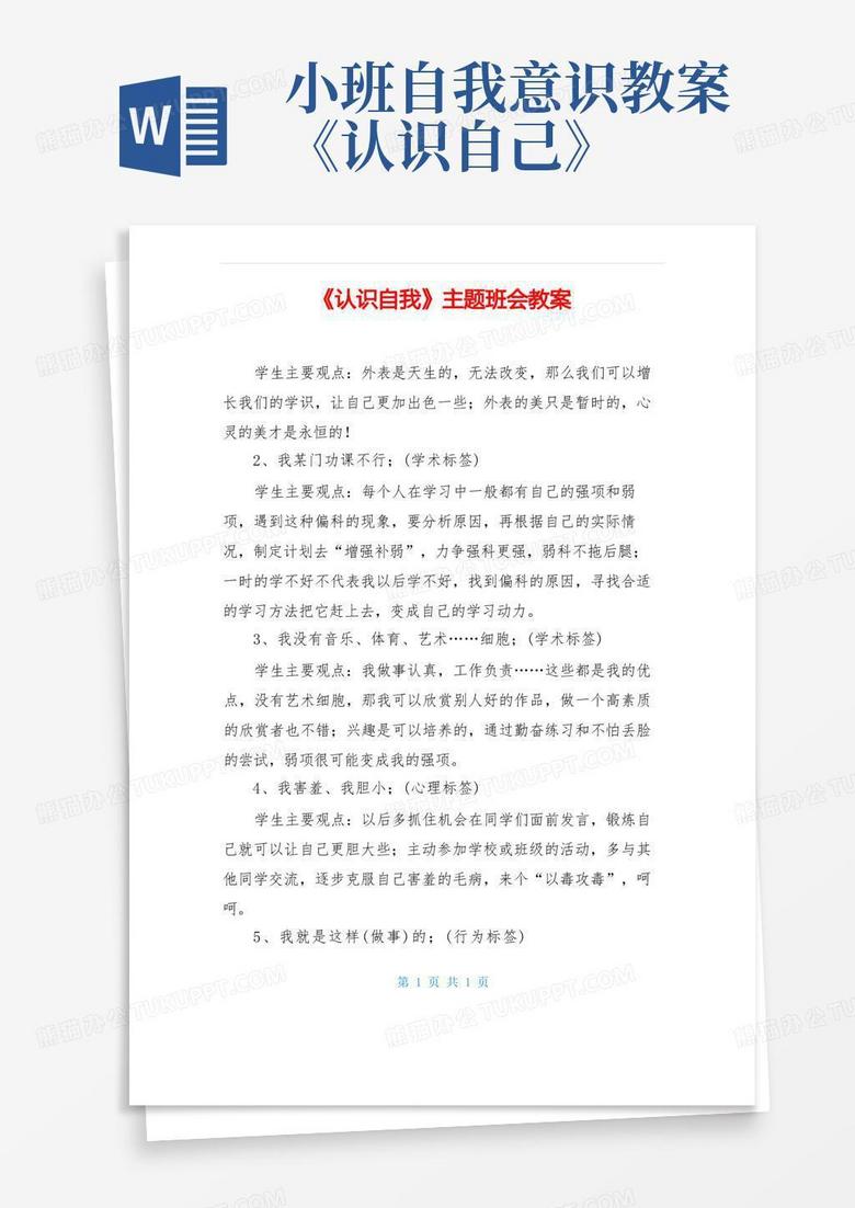 认识自我主题班会教案Word模板下载 熊猫办公