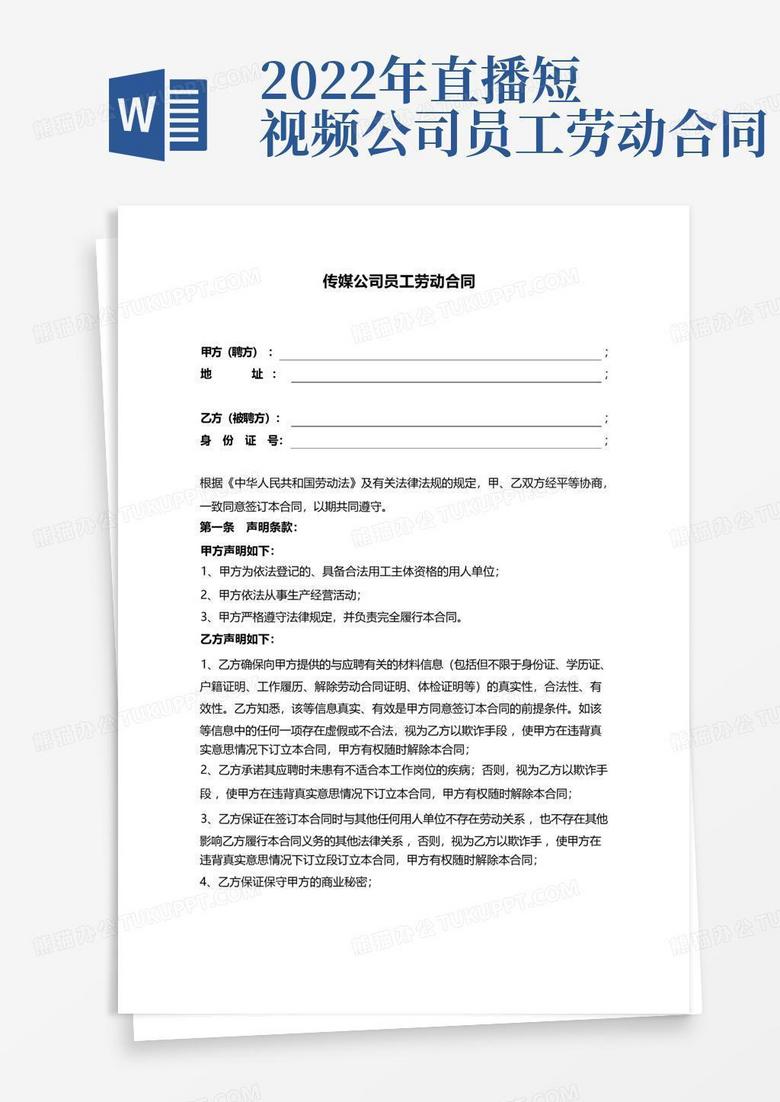 2022年直播短视频公司员工劳动合同Word模板下载 编号ladmmadp 熊猫办公