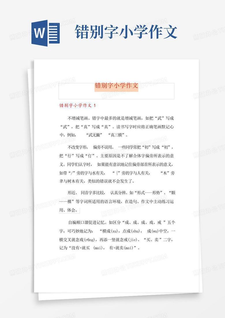 错别字小学作文Word模板下载 编号qmbwwmzm 熊猫办公
