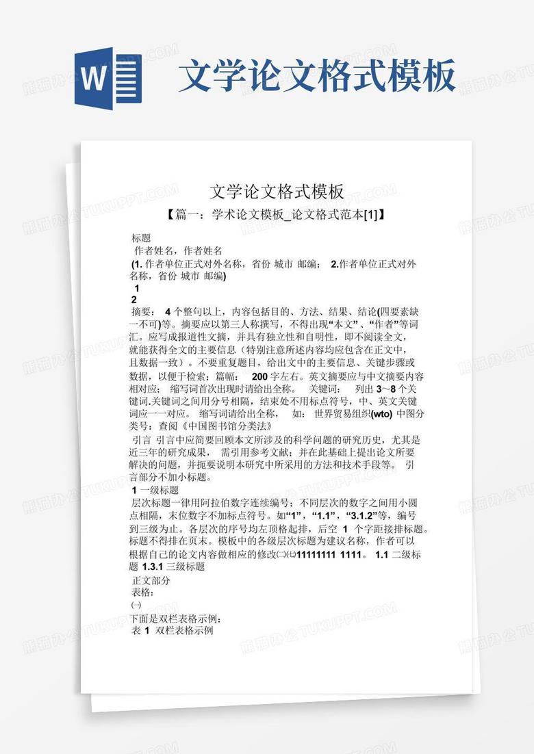 文学论文格式Word模板下载 编号lmbwwmyz 熊猫办公