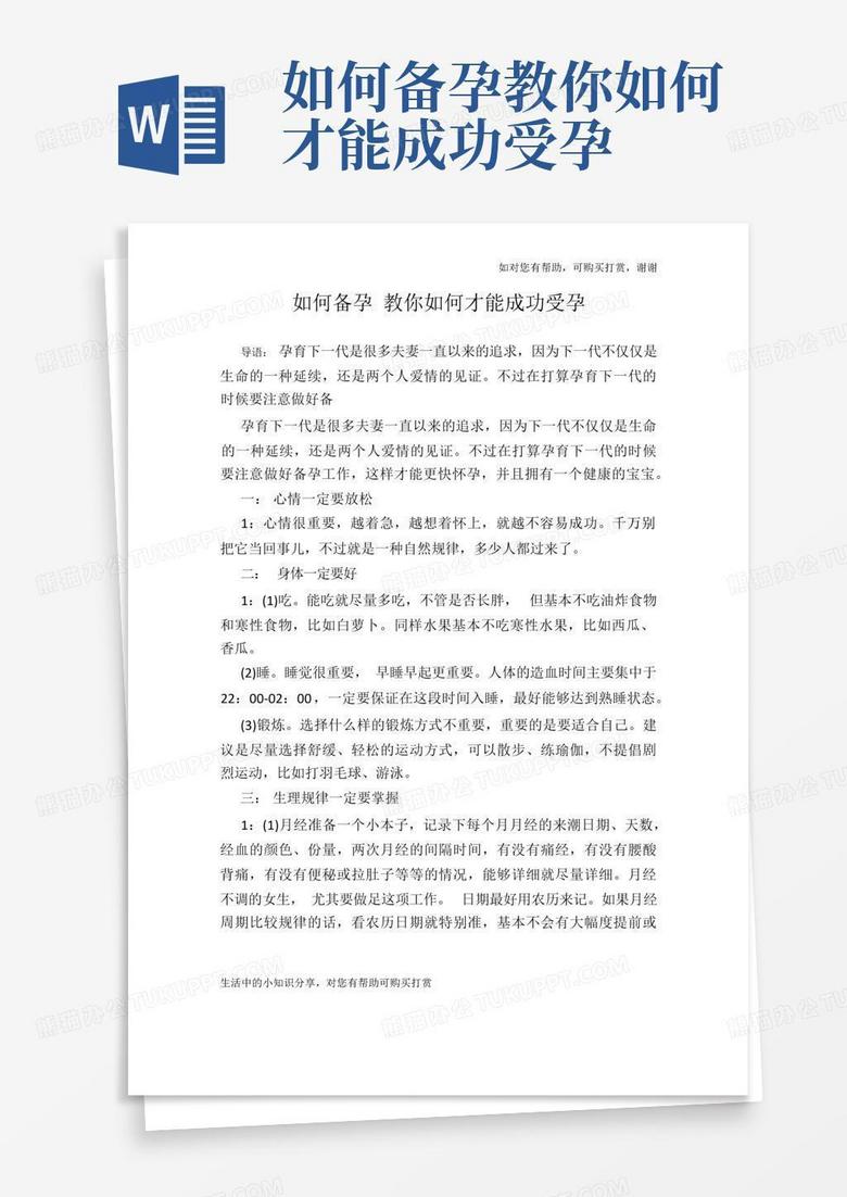 如何备孕教你如何才能成功受孕Word模板下载 编号qmbwwnrb 熊猫办公