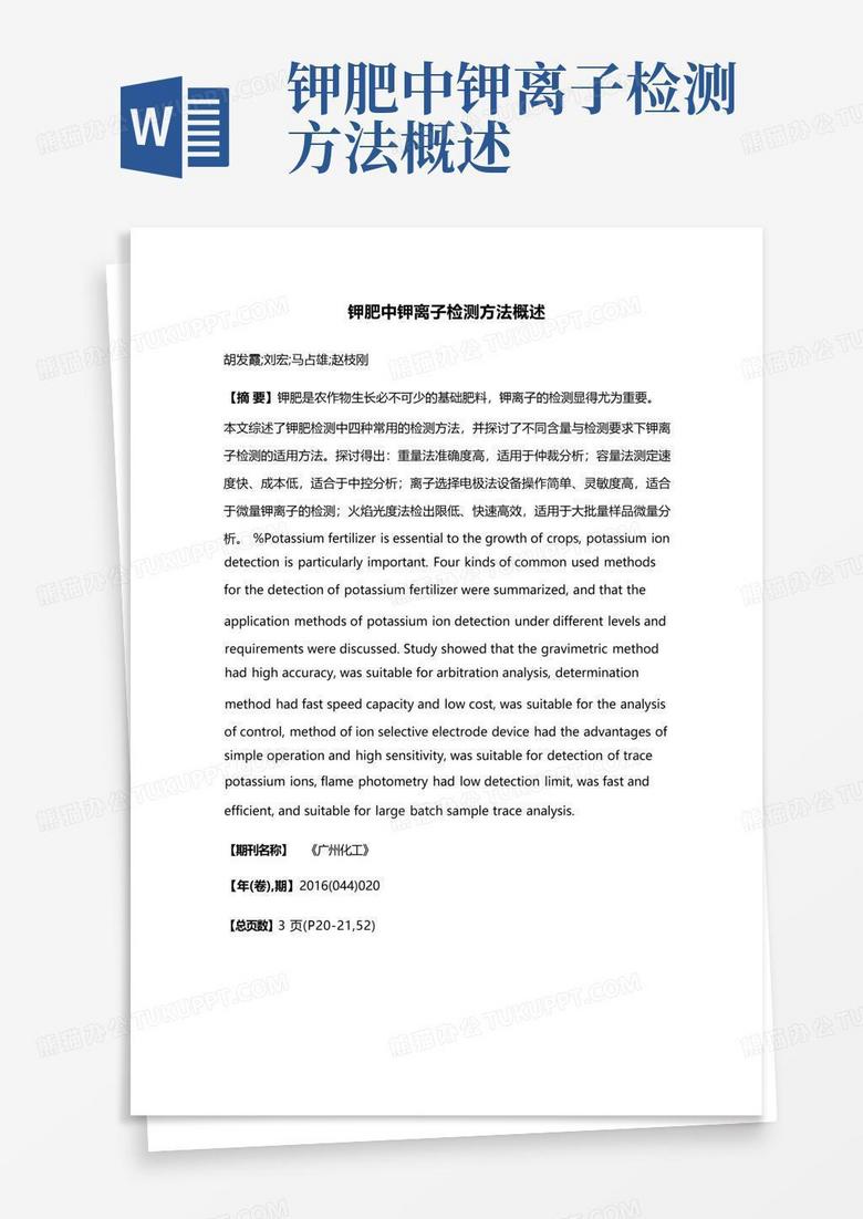 钾肥中钾离子检测方法概述Word模板下载 编号qjoeepan 熊猫办公