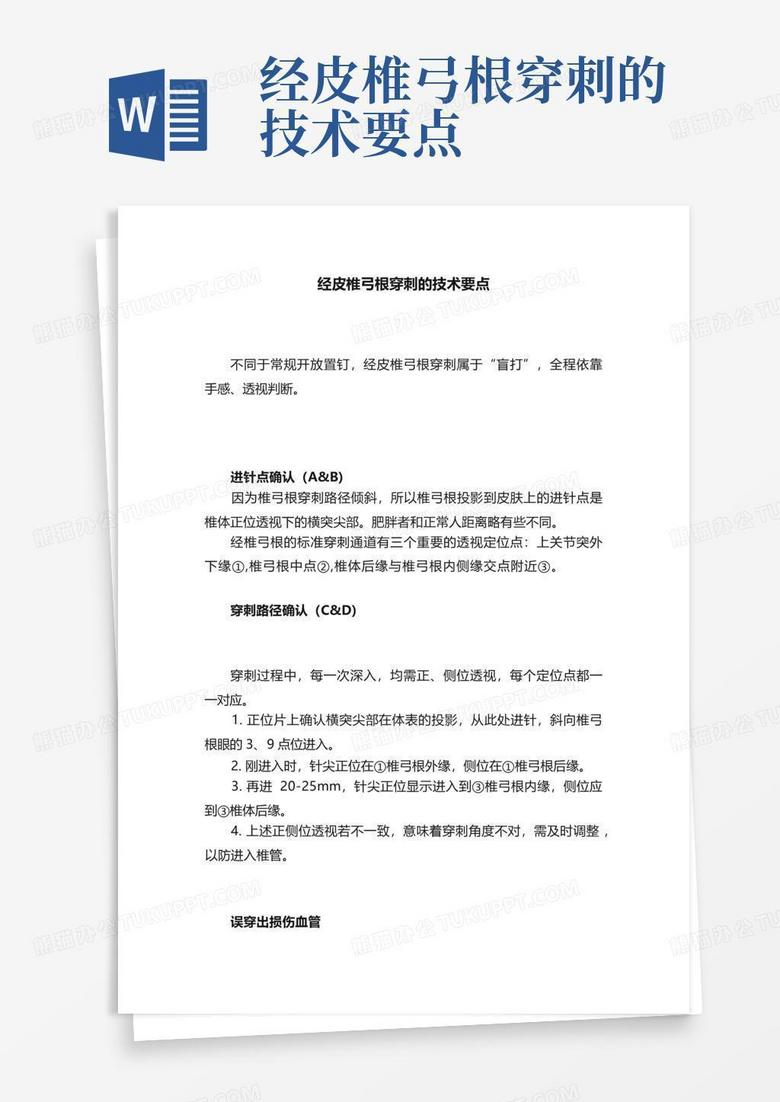 经皮椎弓根穿刺的技术要点Word模板下载 编号qvzaanwn 熊猫办公