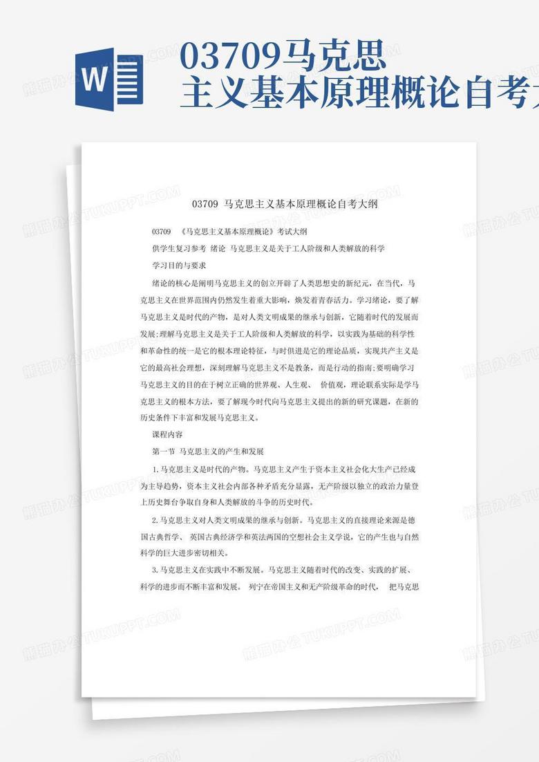 03709马克思主义基本原理概论自考大纲Word模板下载 编号qadmmgmr 熊猫办公
