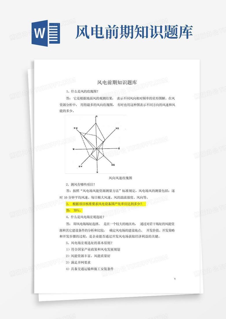 风电前期知识题库Word模板下载 编号lykggbez 熊猫办公