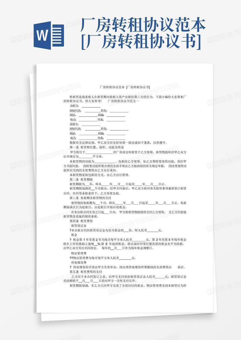 厂房转租协议范本 厂房转租协议书 Word模板下载 编号lgexxnow 熊猫办公