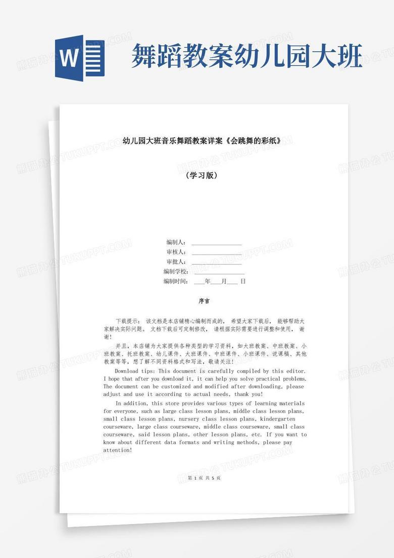 幼儿园大班音乐舞蹈教案详案会跳舞的彩纸Word模板下载 熊猫办公