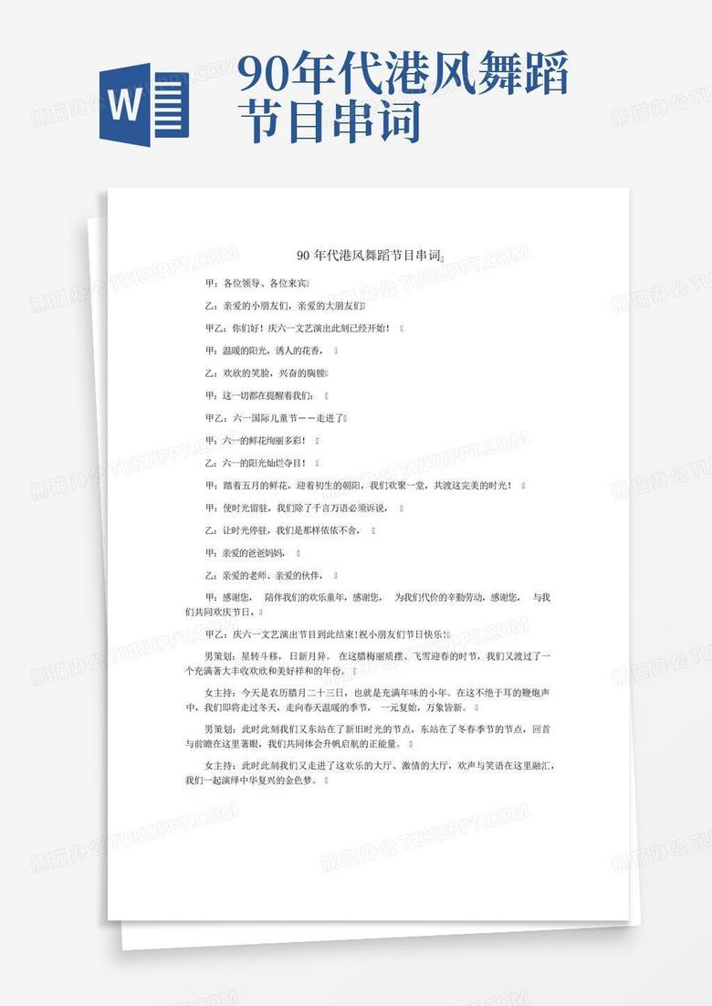 90年代港风舞蹈节目串词Word模板下载 编号qgexxwbr 熊猫办公