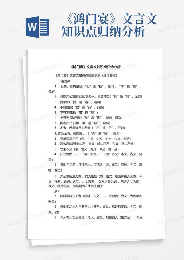 鸿门宴文言文知识点归纳分析Word模板下载 编号lykggmay 熊猫办公