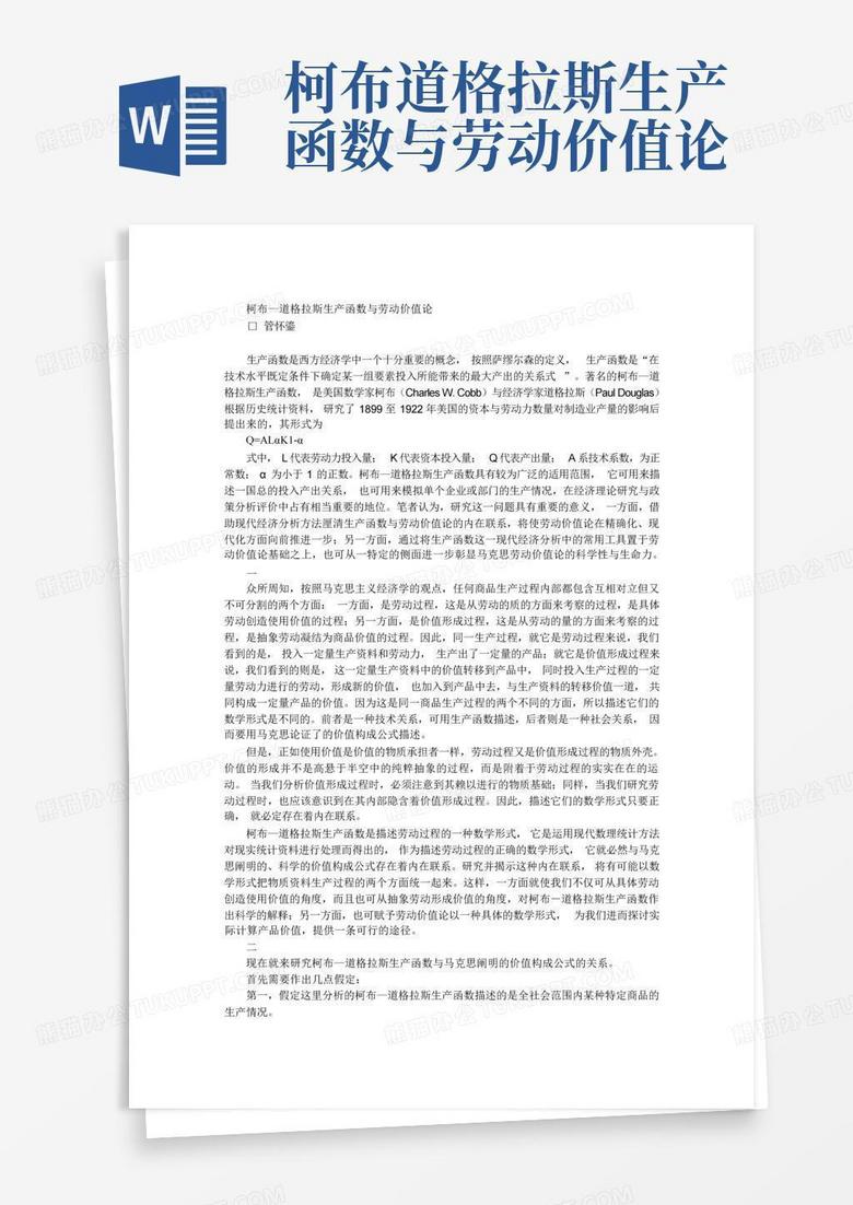 柯布道格拉斯生产函数与劳动价值论Word模板下载 编号qpaomjzm 熊猫办公
