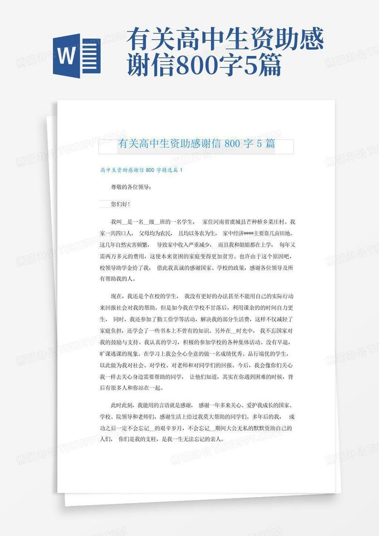 有关高中生资助感谢信800字5篇Word模板下载 编号qoxmjmnx 熊猫办公