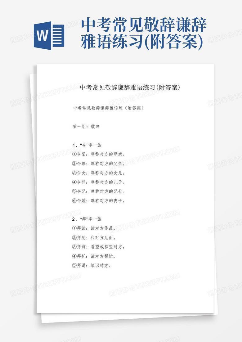 中考常见敬辞谦辞雅语练习 附答案 Word模板下载 编号ladmprbo 熊猫办公