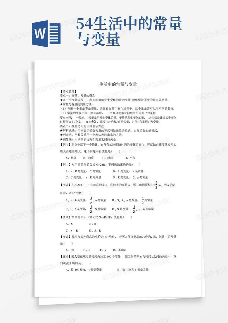 5 4生活中的常量与变量Word模板下载 编号lgexbyvv 熊猫办公
