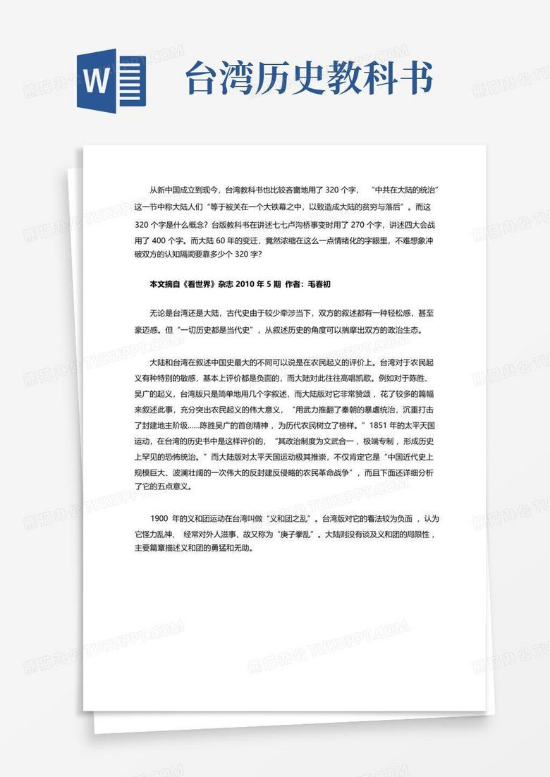 台湾历史教科书Word模板下载 编号qmbwgkwr 熊猫办公