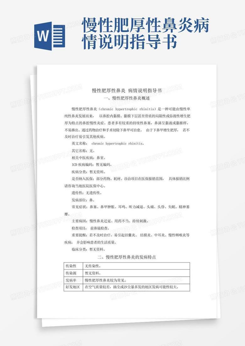 慢性肥厚性鼻炎病情说明指导书Word模板下载 编号lmbwgvzy 熊猫办公