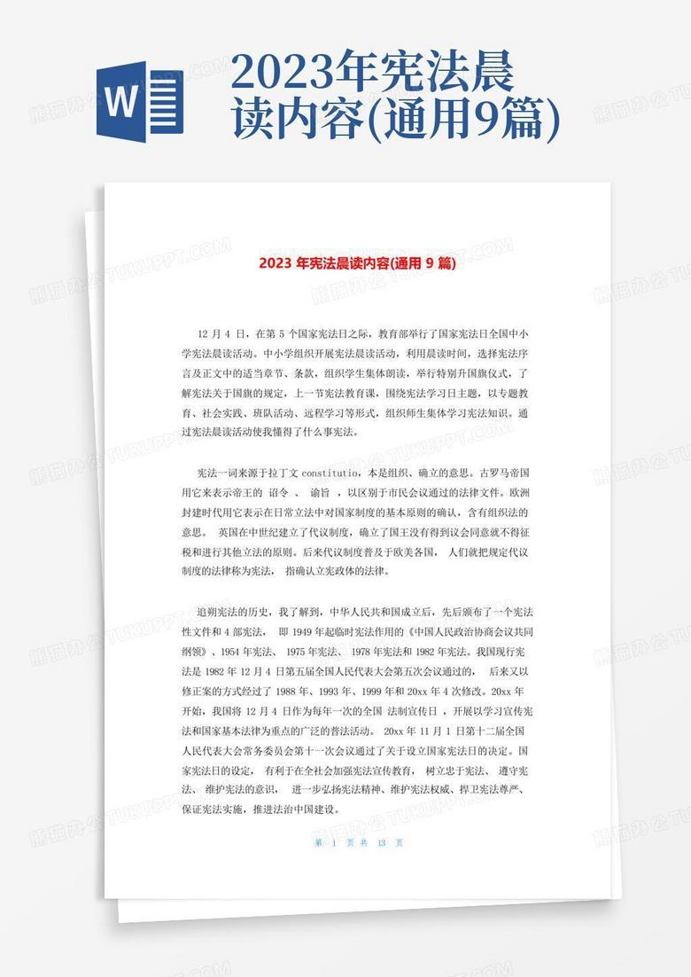 2023年宪法晨读内容 通用9篇 Word模板下载 编号qbbojxjd 熊猫办公