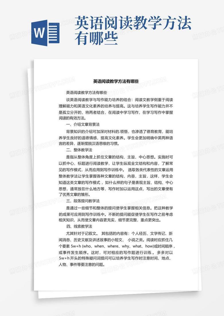 英语阅读教学方法有哪些Word模板下载 编号qykgezkk 熊猫办公