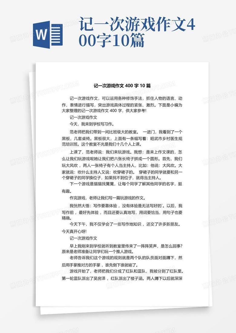 记一次游戏作文400字10篇Word模板下载 编号qxberknk 熊猫办公