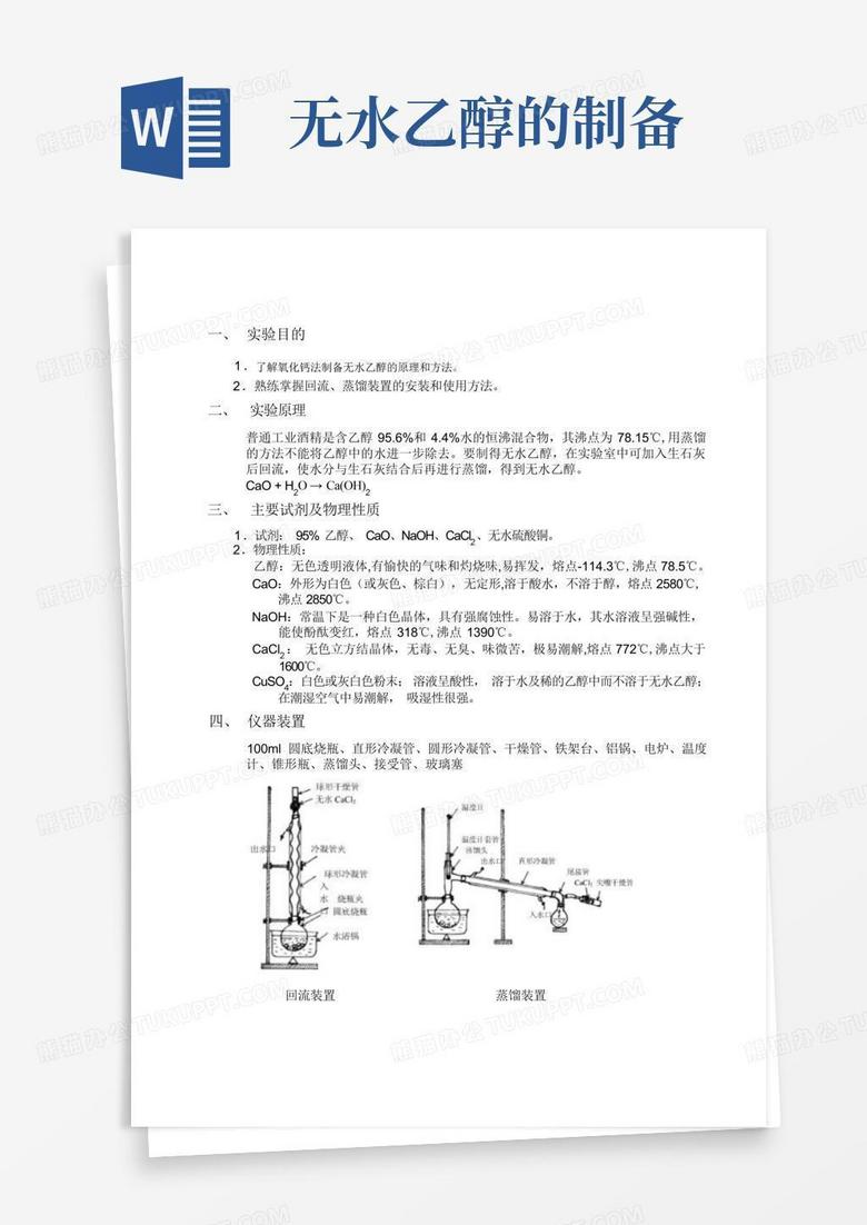 无水乙醇的制备Word模板下载 编号qvzayawv 熊猫办公